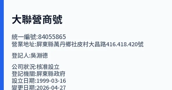 大聯營商號的照片-統編 84055865(屏東縣) 公司登記資料與營業項目詳細圖表
