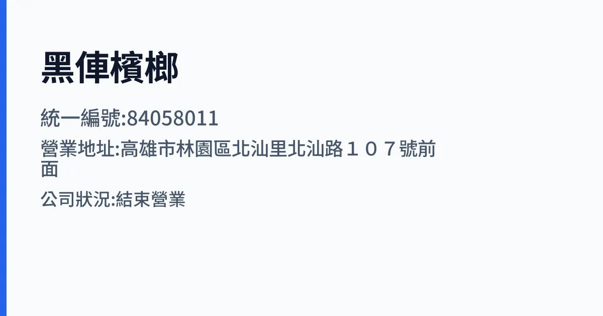 黑俥檳榔 - 統編 84058011(高雄市) 公司登記資料與營業項目詳細圖表