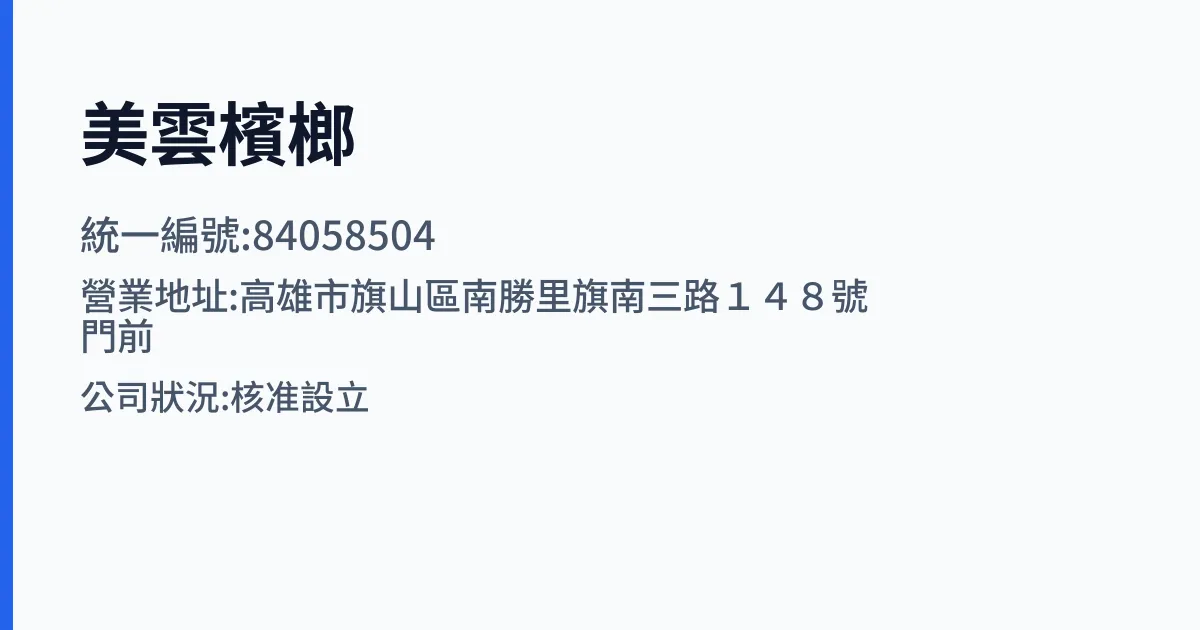 美雲檳榔 - 統編 84058504(高雄市) 公司登記資料與營業項目詳細圖表