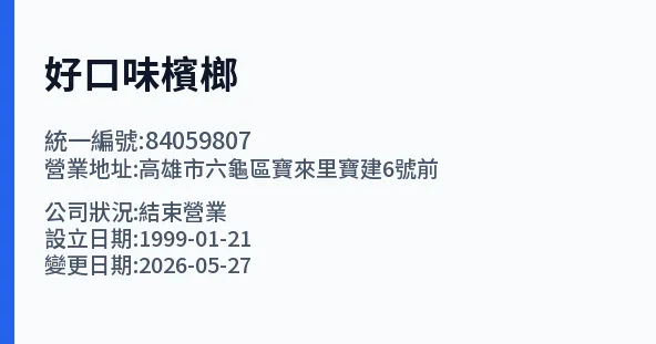 好口味檳榔的照片-統編 84059807(高雄市) 公司登記資料與營業項目詳細圖表