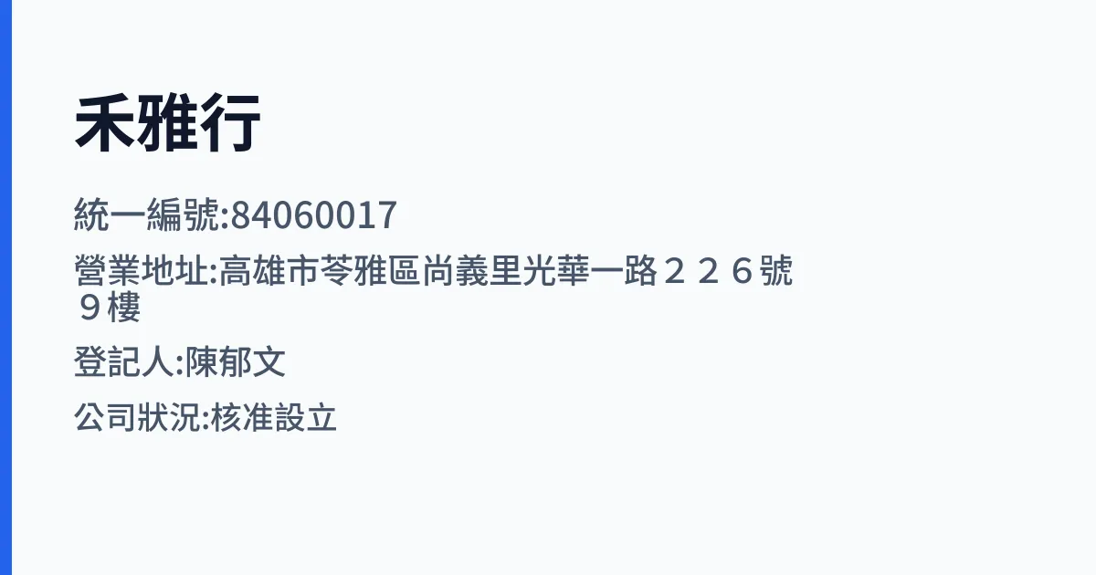 禾雅行 - 統編 84060017(高雄市) 公司登記資料與營業項目詳細圖表