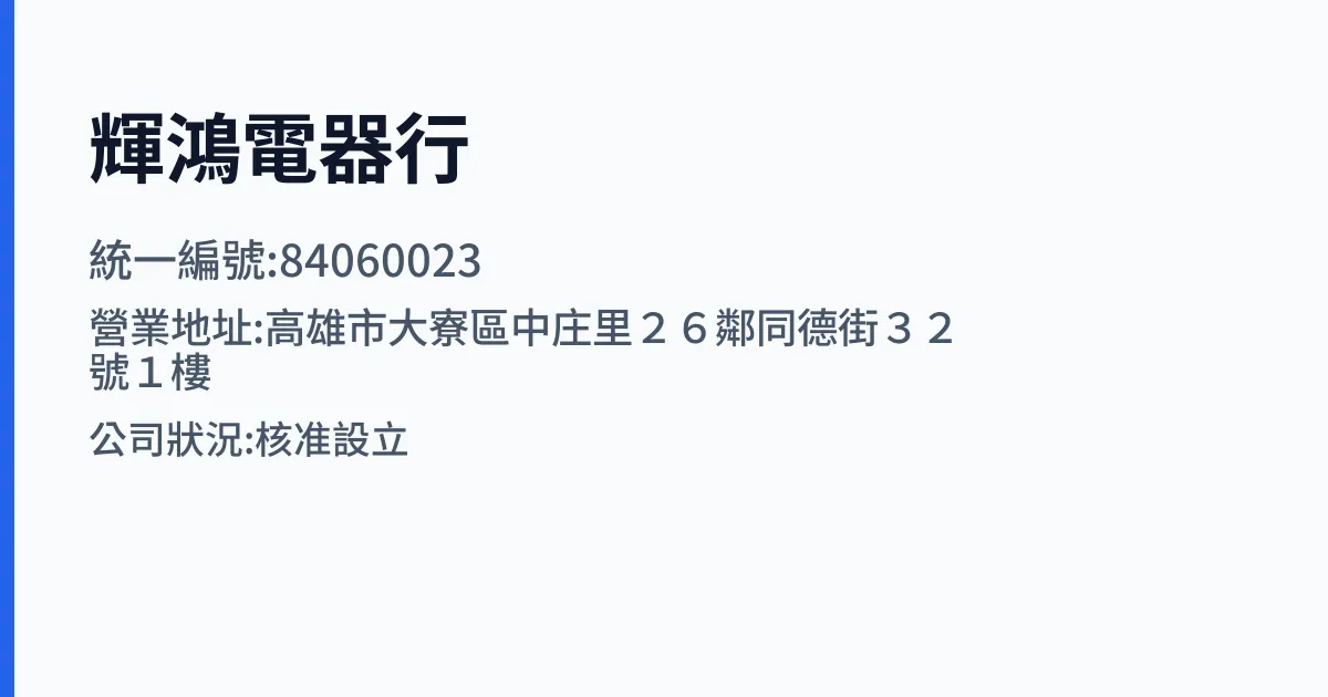 輝鴻電器行 - 統編 84060023(高雄市) 公司登記資料與營業項目詳細圖表