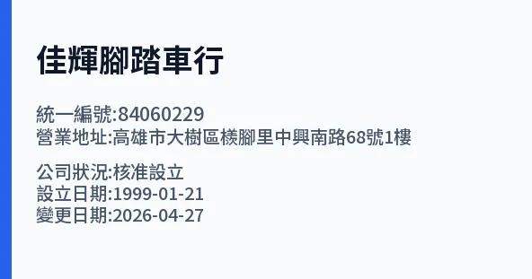 佳輝腳踏車行的照片-統編 84060229(高雄市) 公司登記資料與營業項目詳細圖表