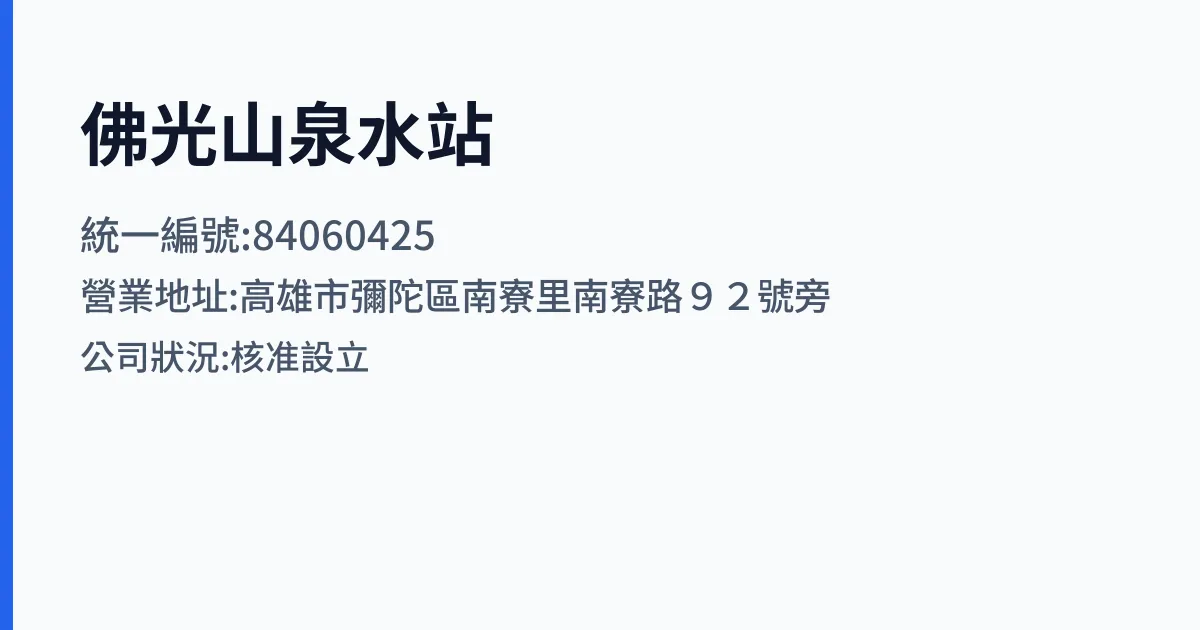 佛光山泉水站 - 統編 84060425(高雄市) 公司登記資料與營業項目詳細圖表