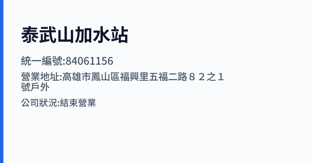 泰武山加水站 - 統編 84061156(高雄市) 公司登記資料與營業項目詳細圖表