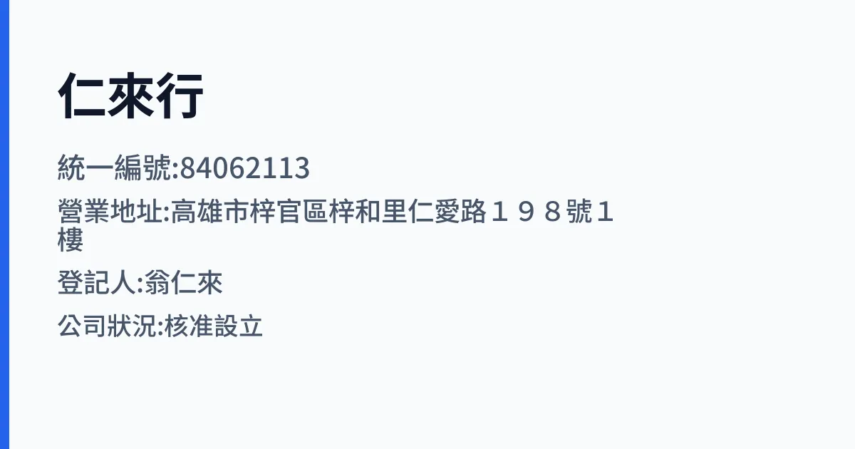 仁來行 - 統編 84062113（高雄市） 公司登記資料與營業項目詳細圖表