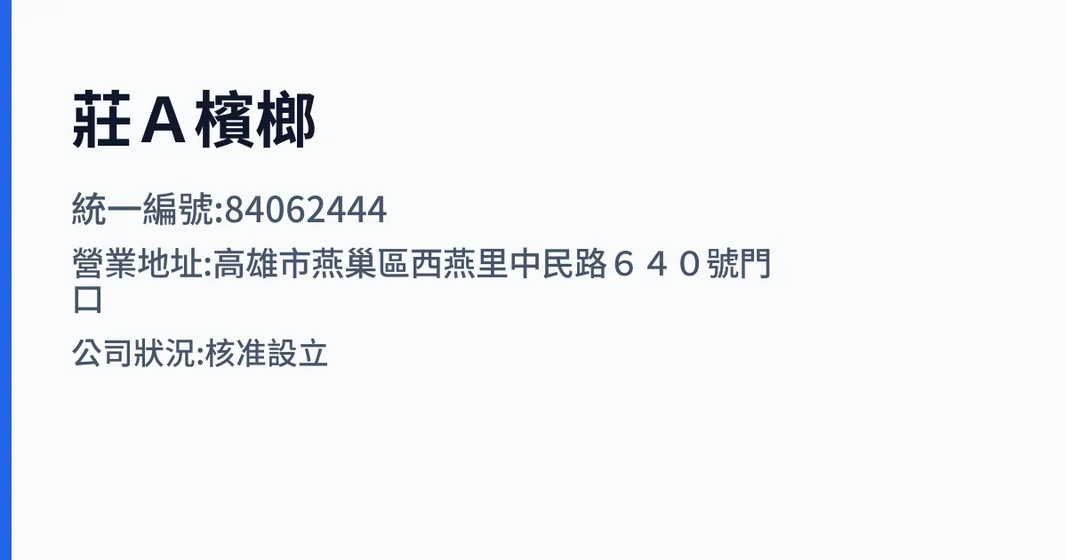 莊Ａ檳榔 - 統編 84062444(高雄市) 公司登記資料與營業項目詳細圖表