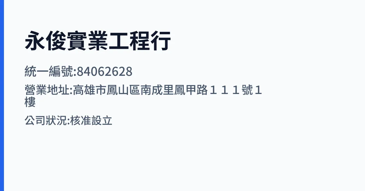 永俊實業工程行 - 統編 84062628(高雄市) 公司登記資料與營業項目詳細圖表