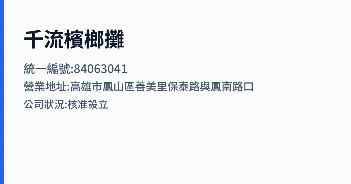 千流檳榔攤 - 統編 84063041(高雄市) 公司登記資料與營業項目詳細圖表
