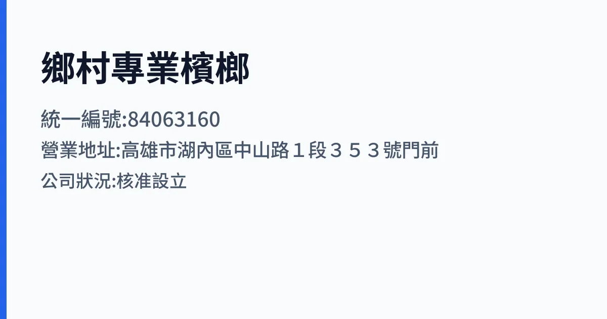 鄉村專業檳榔 - 統編 84063160(高雄市) 公司登記資料與營業項目詳細圖表