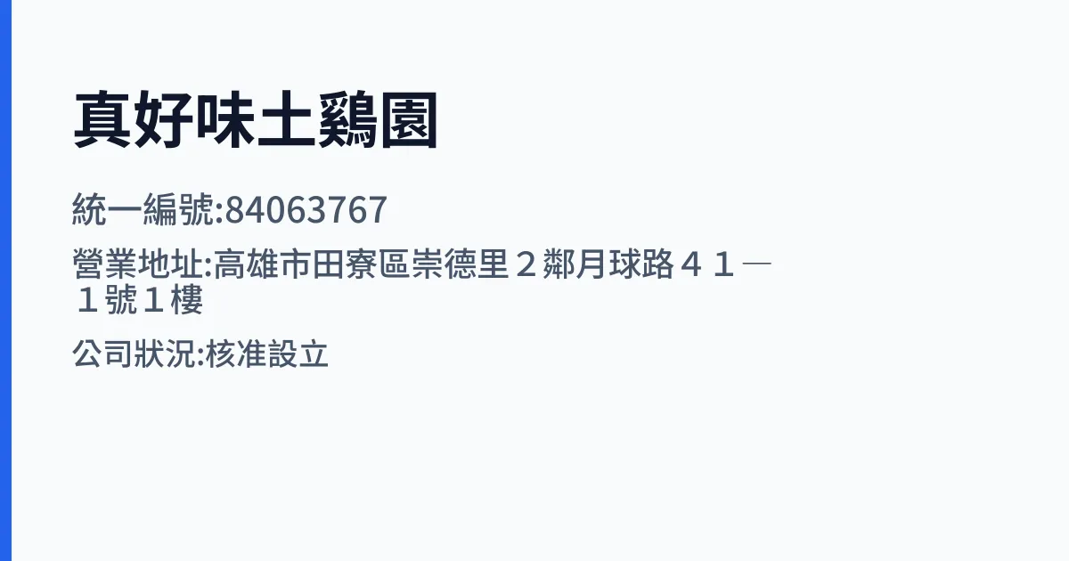 真好味土鷄園 - 統編 84063767(高雄市) 公司登記資料與營業項目詳細圖表