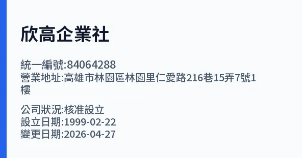 欣高企業社的照片-統編 84064288(高雄市) 公司登記資料與營業項目詳細圖表