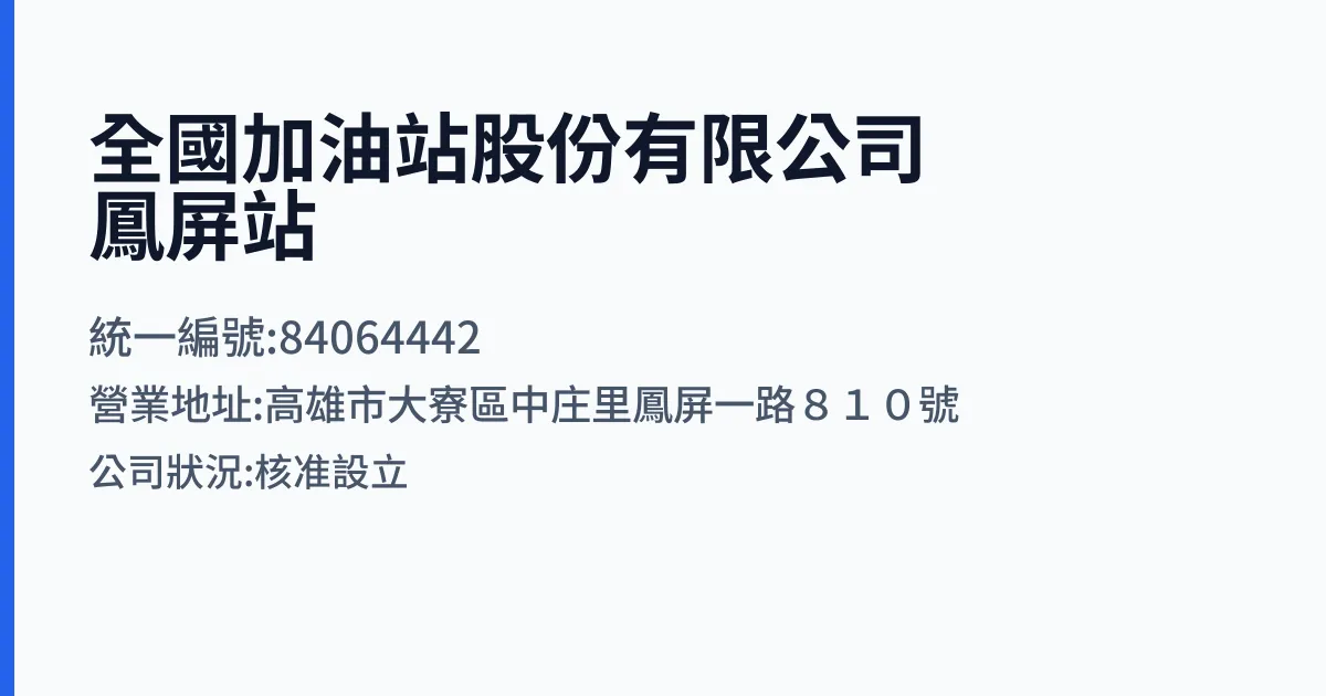 全國加油站股份有限公司鳳屏站 - 統編 84064442(高雄市) 公司登記資料與營業項目詳細圖表