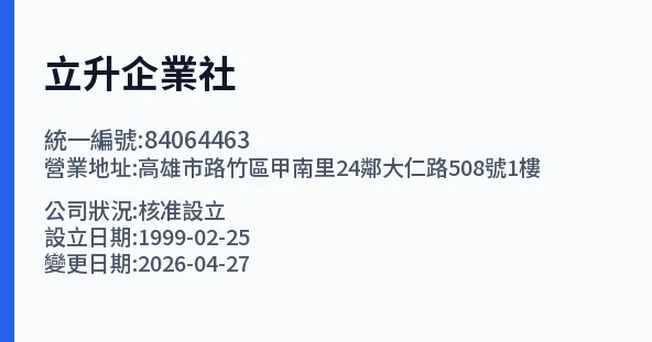 立升企業社的照片-統編 84064463(高雄市) 公司登記資料與營業項目詳細圖表