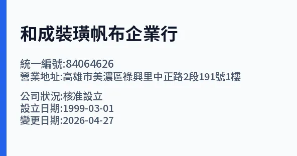 和成裝璜帆布企業行的照片-統編 84064626(高雄市) 公司登記資料與營業項目詳細圖表