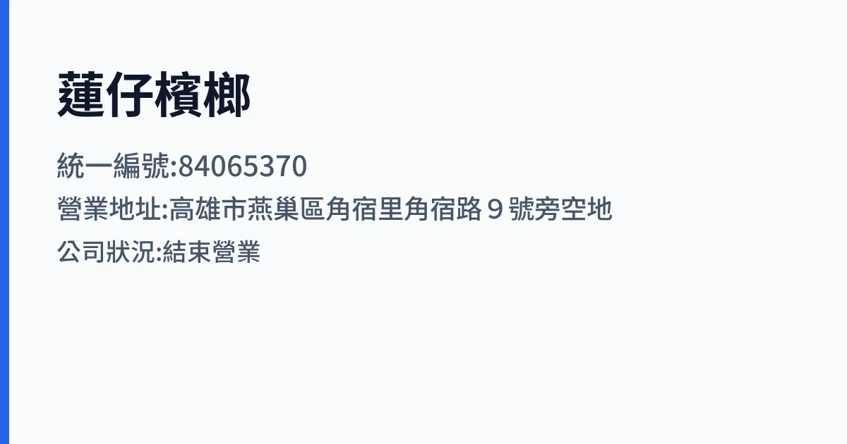蓮仔檳榔 - 統編 84065370(高雄市) 公司登記資料與營業項目詳細圖表