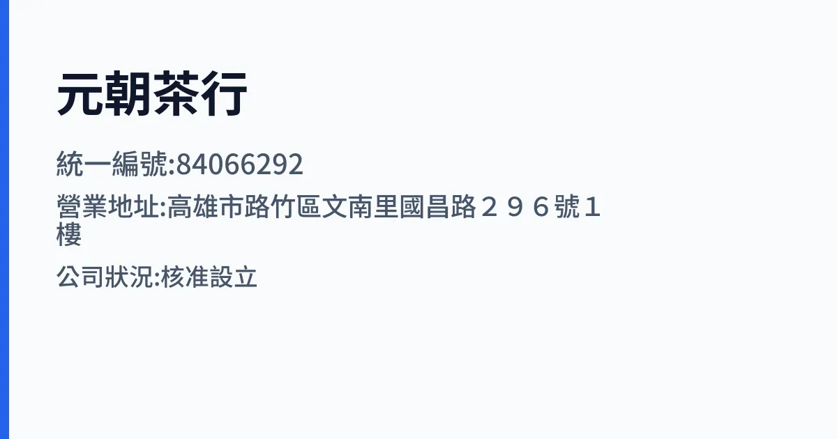 元朝茶行 - 統編 84066292(高雄市) 公司登記資料與營業項目詳細圖表