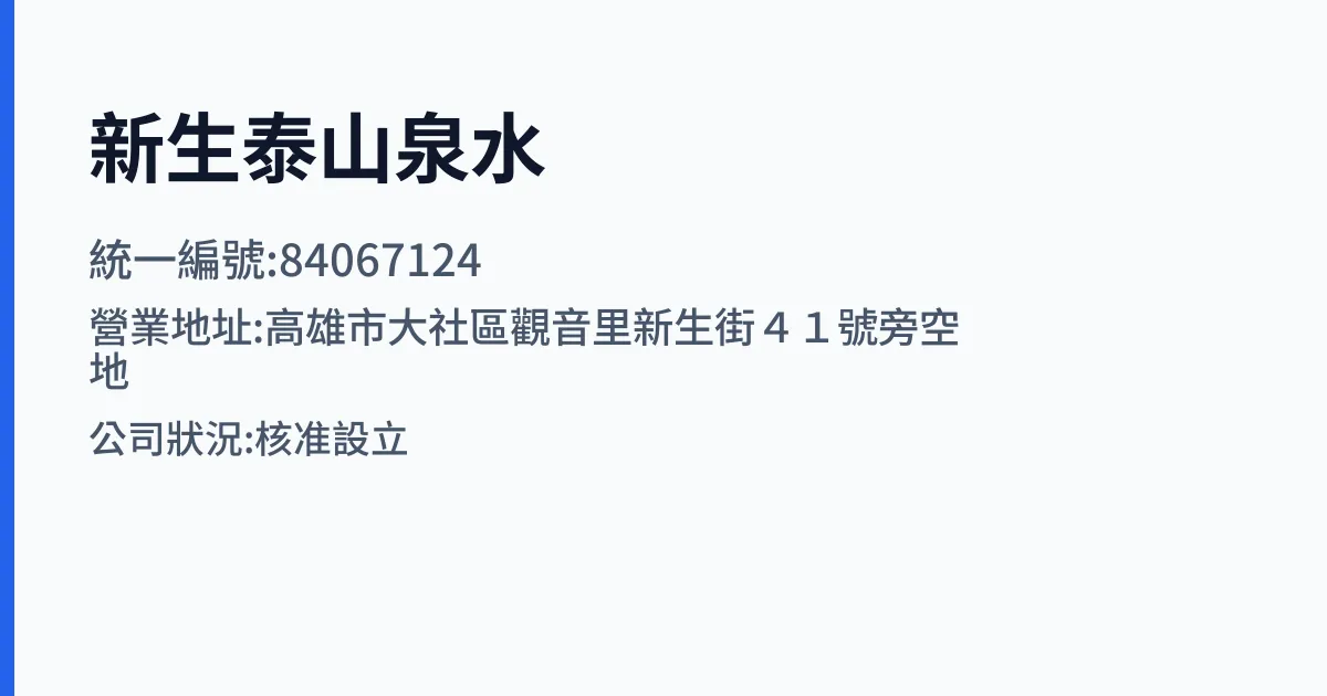 新生泰山泉水 - 統編 84067124(高雄市) 公司登記資料與營業項目詳細圖表