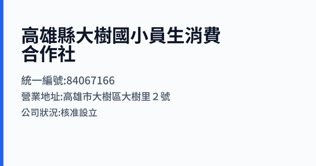 高雄縣大樹國小員生消費合作社 - 統編 84067166(高雄市) 公司登記資料與營業項目詳細圖表