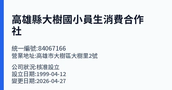 高雄縣大樹國小員生消費合作社的照片-統編 84067166(高雄市) 公司登記資料與營業項目詳細圖表
