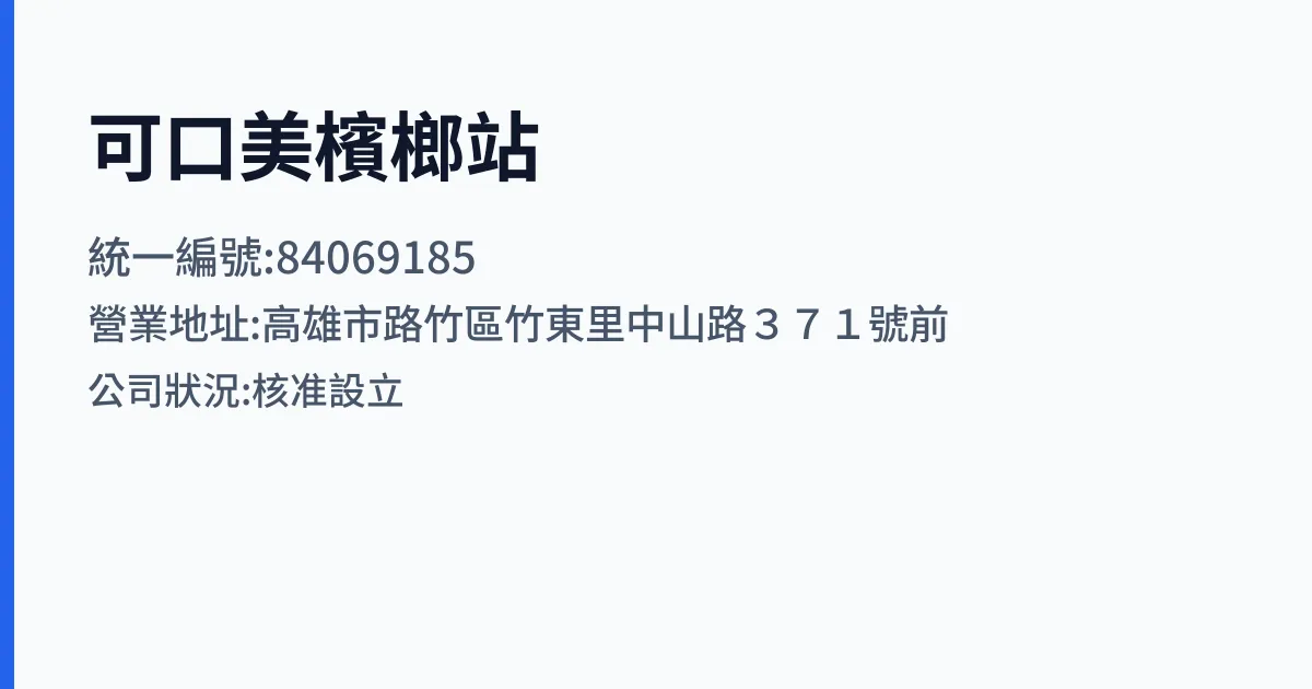 可口美檳榔站 - 統編 84069185(高雄市) 公司登記資料與營業項目詳細圖表