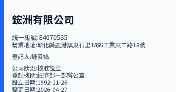 鋐洲有限公司的照片-統編 84070535(彰化縣) 公司登記資料與營業項目詳細圖表