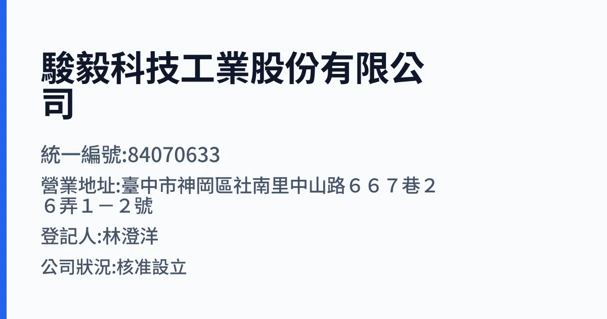 駿毅科技工業股份有限公司 - 統編 84070633(臺中市) 公司登記資料與營業項目詳細圖表