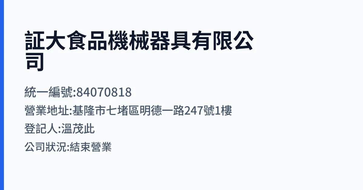 証大食品機械器具有限公司 - 統編 84070818（基隆市） 公司登記資料與營業項目詳細圖表