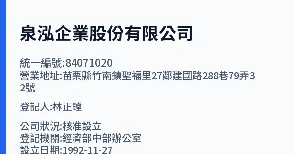 泉泓企業股份有限公司的照片-統編 84071020(苗栗縣) 公司登記資料與營業項目詳細圖表