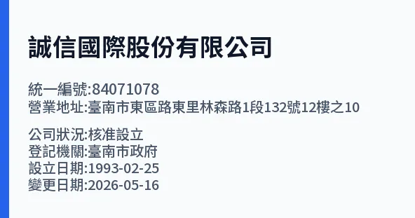 誠信國際股份有限公司的照片-統編 84071078(臺南市) 公司登記資料與營業項目詳細圖表