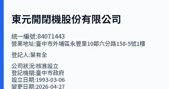 東元開閉機股份有限公司的照片-統編 84071443(臺中市) 公司登記資料與營業項目詳細圖表