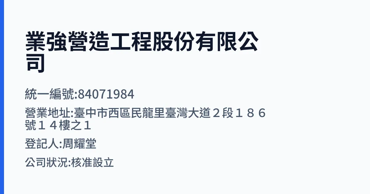 業強營造工程股份有限公司 - 統編 84071984(南投縣) 公司登記資料與營業項目詳細圖表