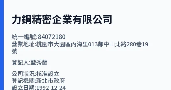 力鋼精密企業有限公司的照片-統編 84072180(桃園市) 公司登記資料與營業項目詳細圖表