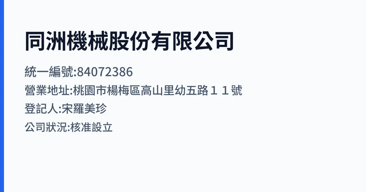 同洲機械股份有限公司 - 統編 84072386(桃園市) 公司登記資料與營業項目詳細圖表