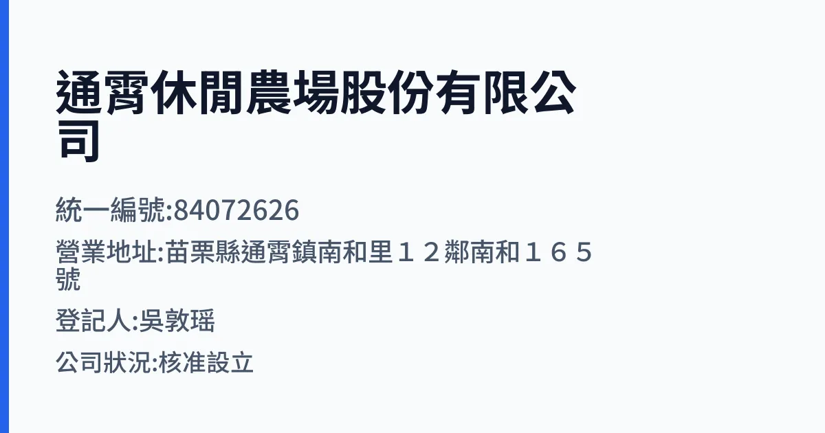 通霄休閒農場股份有限公司 - 統編 84072626(苗栗縣) 公司登記資料與營業項目詳細圖表