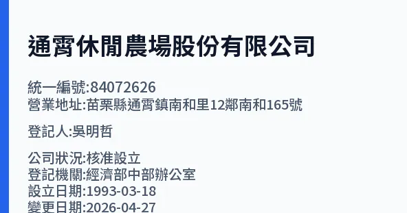 通霄休閒農場股份有限公司的照片-統編 84072626(苗栗縣) 公司登記資料與營業項目詳細圖表