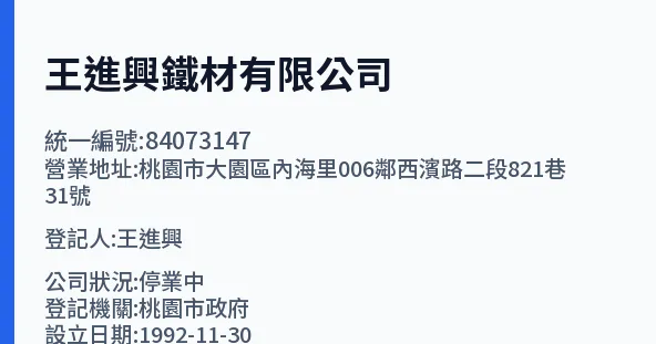 王進興鐵材有限公司的照片-統編 84073147(桃園市) 公司登記資料與營業項目詳細圖表