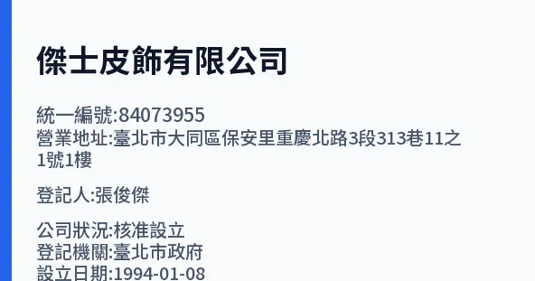 傑士皮飾有限公司的照片-統編 84073955(臺北市) 公司登記資料與營業項目詳細圖表
