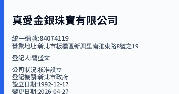 真愛金銀珠寶有限公司的照片-統編 84074119(新北市) 公司登記資料與營業項目詳細圖表