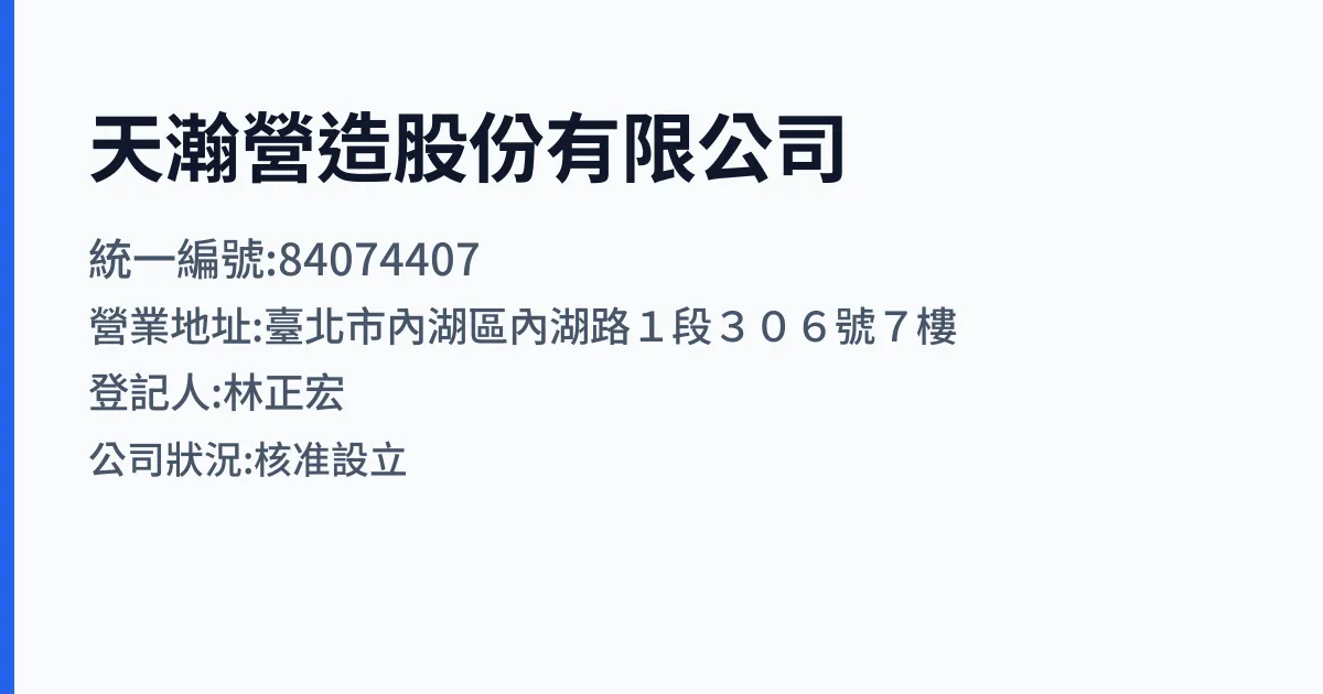 天瀚營造股份有限公司 - 統編 84074407(臺北市) 公司登記資料與營業項目詳細圖表