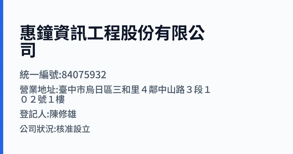 惠鐘資訊工程股份有限公司 - 統編 84075932(臺中市) 公司登記資料與營業項目詳細圖表
