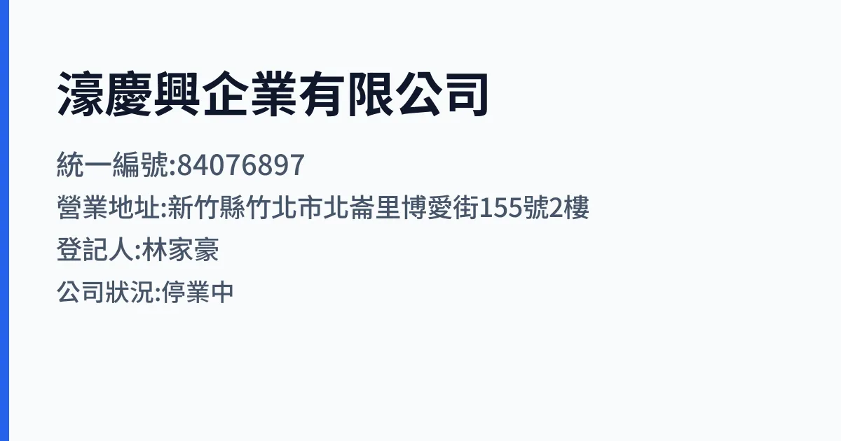 濠慶興企業有限公司 - 統編 84076897(新竹縣) 公司登記資料與營業項目詳細圖表