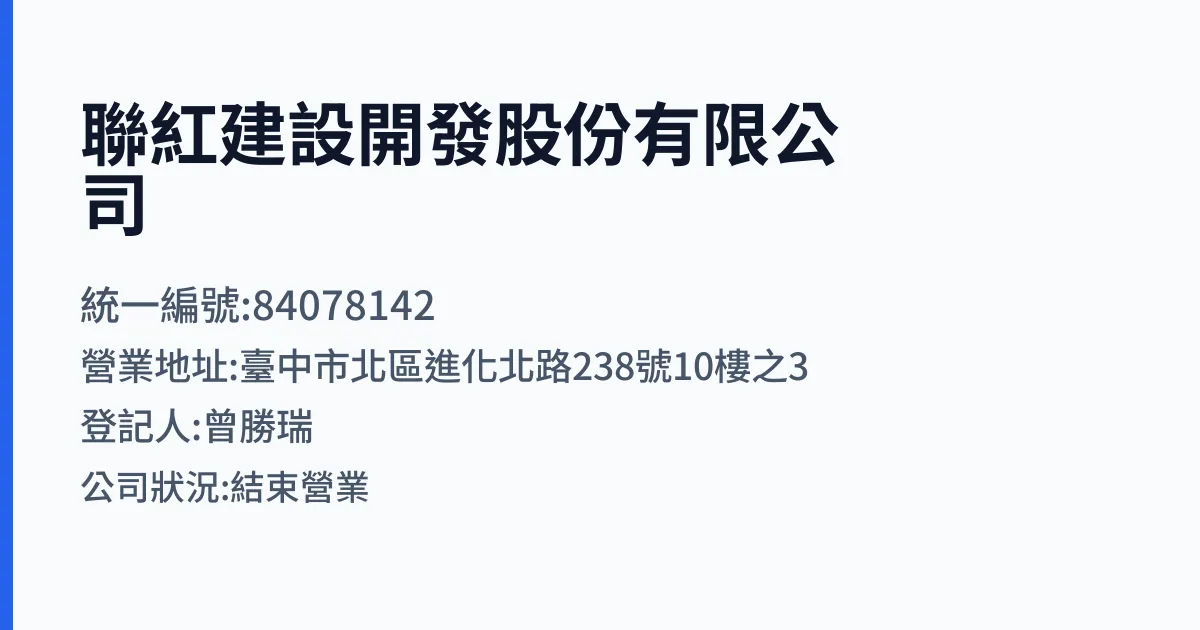 聯紅建設開發股份有限公司 - 統編 84078142(臺中市) 公司登記資料與營業項目詳細圖表