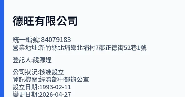 德旺有限公司的照片-統編 84079183(新竹縣) 公司登記資料與營業項目詳細圖表