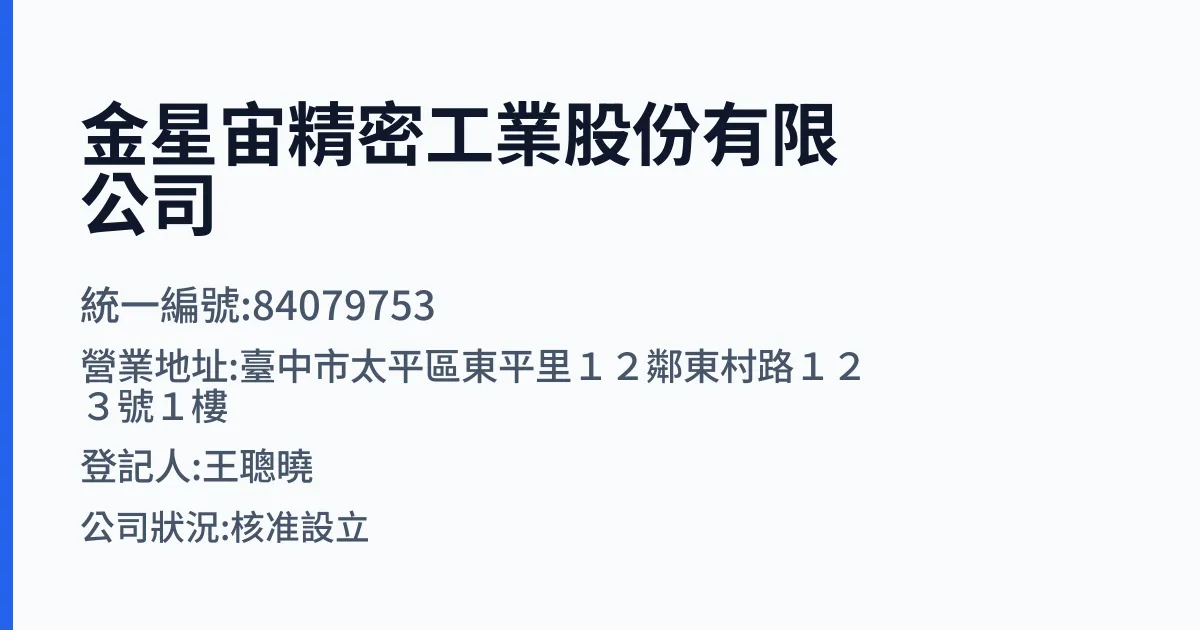 金星宙精密工業股份有限公司 - 統編 84079753(臺中市) 公司登記資料與營業項目詳細圖表