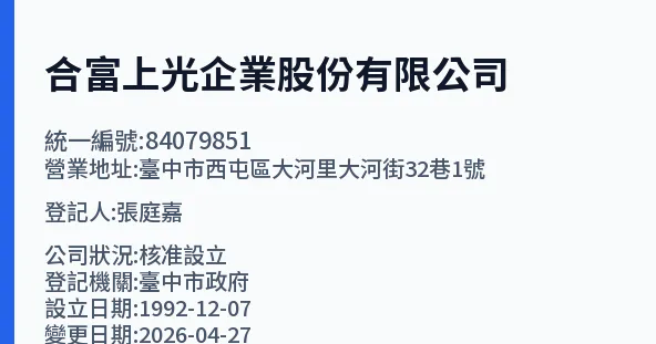 合富上光企業股份有限公司的照片-統編 84079851(臺中市) 公司登記資料與營業項目詳細圖表