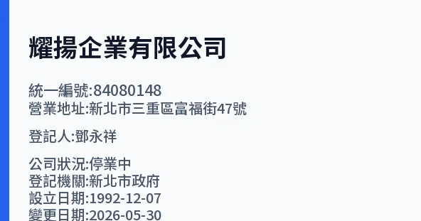 耀揚企業有限公司的照片-統編 84080148(新北市) 公司登記資料與營業項目詳細圖表