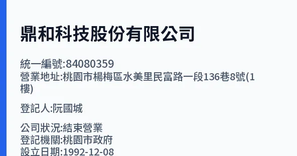 鼎和科技股份有限公司的照片-統編 84080359(桃園市) 公司登記資料與營業項目詳細圖表