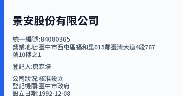 景安股份有限公司的照片-統編 84080365(臺中市) 公司登記資料與營業項目詳細圖表