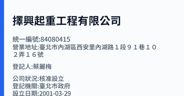 擇興起重工程有限公司的照片-統編 84080415(臺北市) 公司登記資料與營業項目詳細圖表